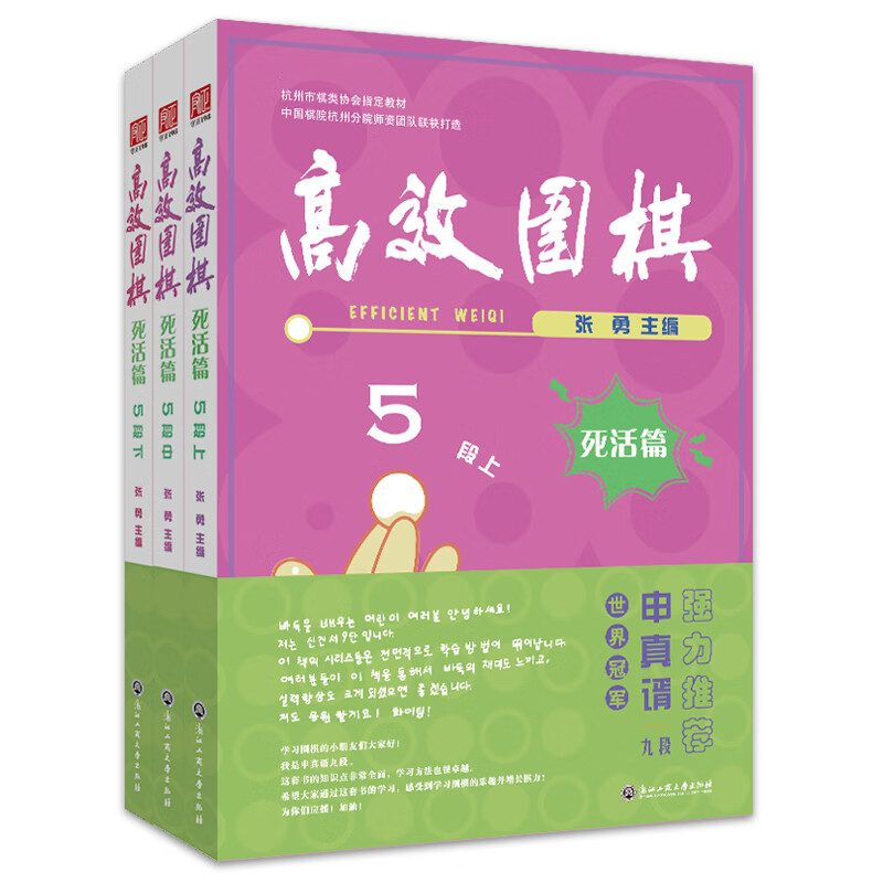 高效围棋——死活篇 5段（上、中、下）