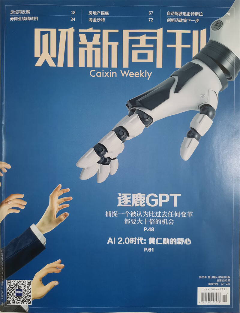 财新周刊 2023年4月第14期