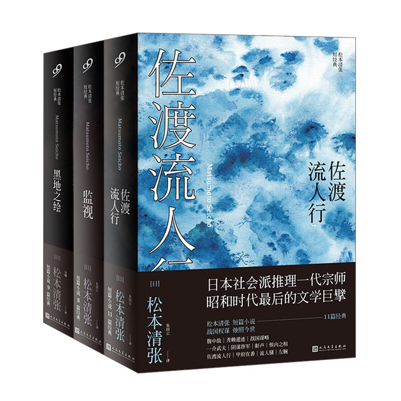 松本清张短经典（监视/佐渡流人行/黑地之绘）（共3册）