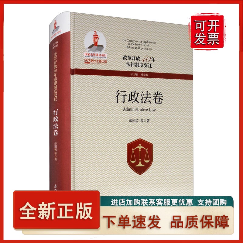 改革开放40年法律制度变迁·行政法卷