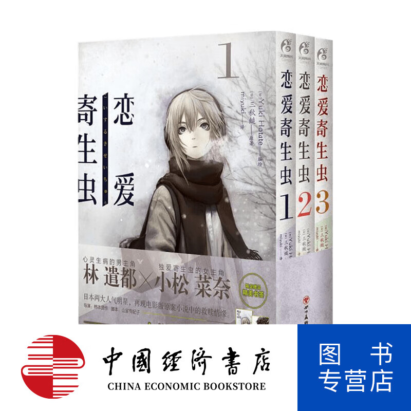 恋爱寄生虫 1-3 漫画 三秋缒 著 动漫