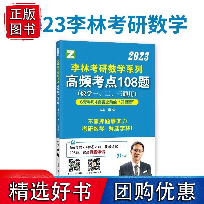 2023李林考研数学系列高频考点108题 李林108题