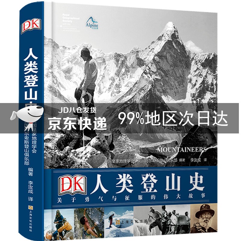 DK人类登山史：关于勇气与征服的伟大故事