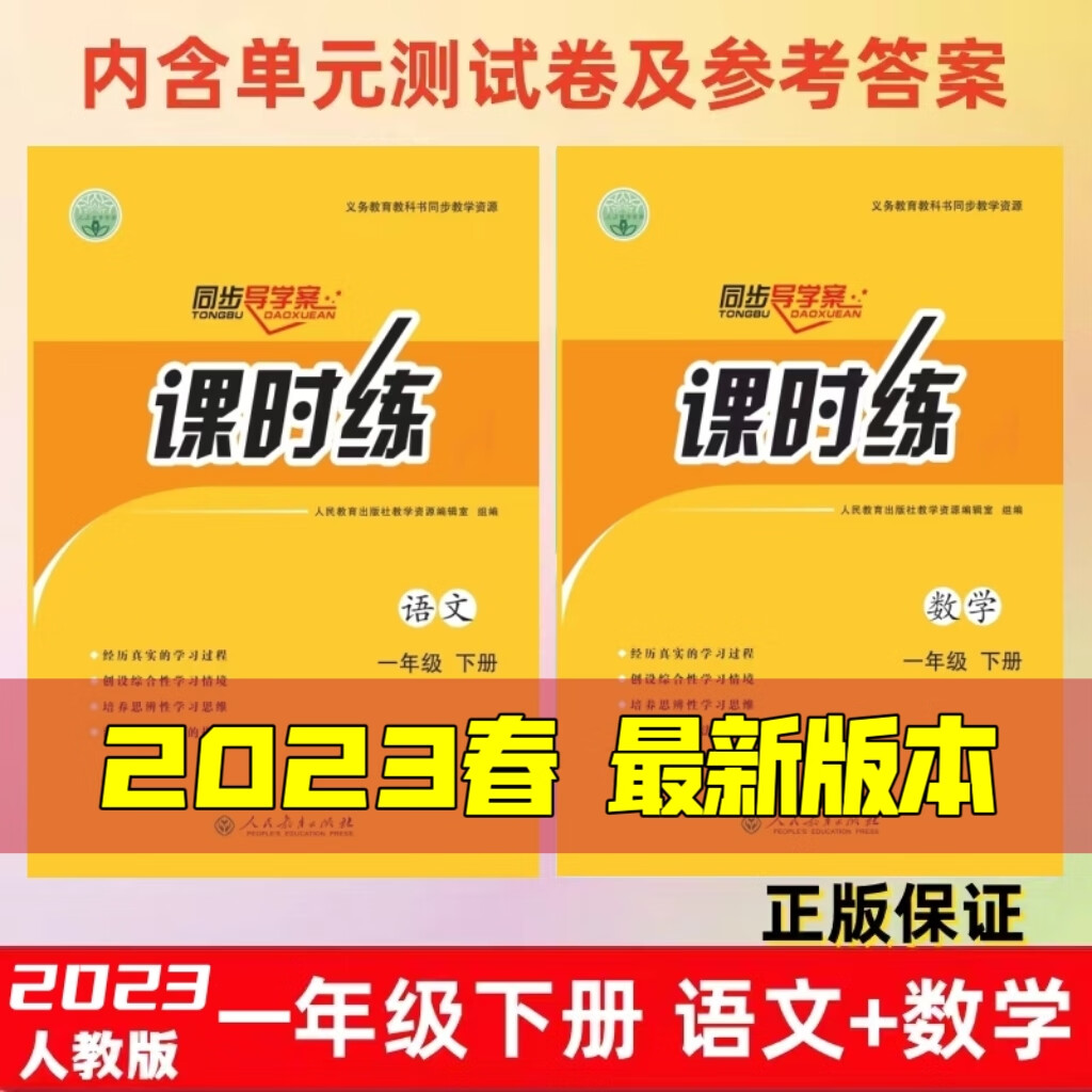 2023课时练册人教版同步数学人民教育出版社 语文 一年级下