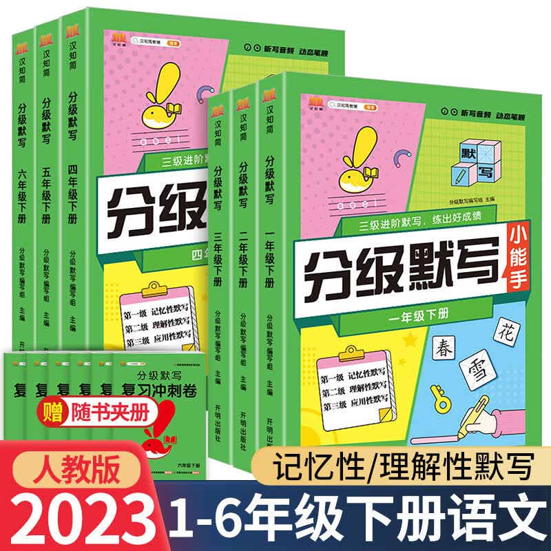 2023新版小学学霸分级默写小能手一二三四五六年级下册计算小能手人教版小学生语文默写教材同步专题专项训练 分级默写 人教版 六年级下