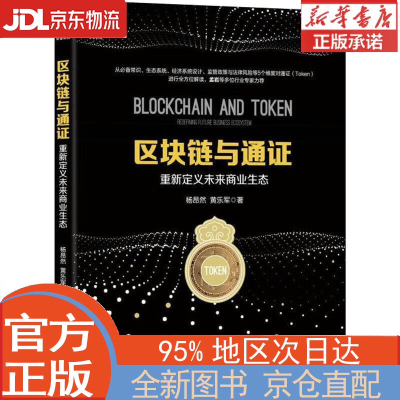【全新畅销书籍】区块链与通证：重新定义未来商业生态 杨昂然，黄乐军 机械工业出版社