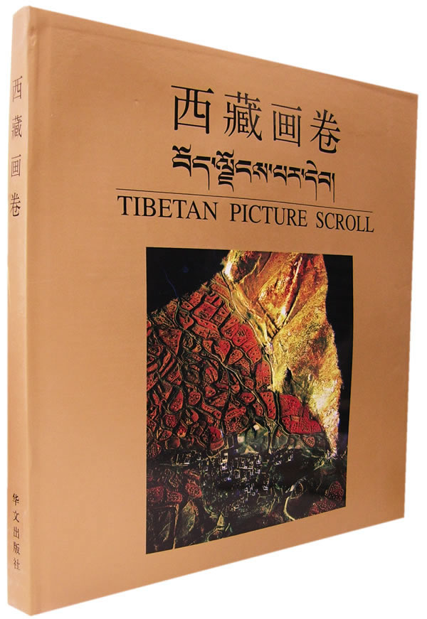 西藏画卷【特惠】