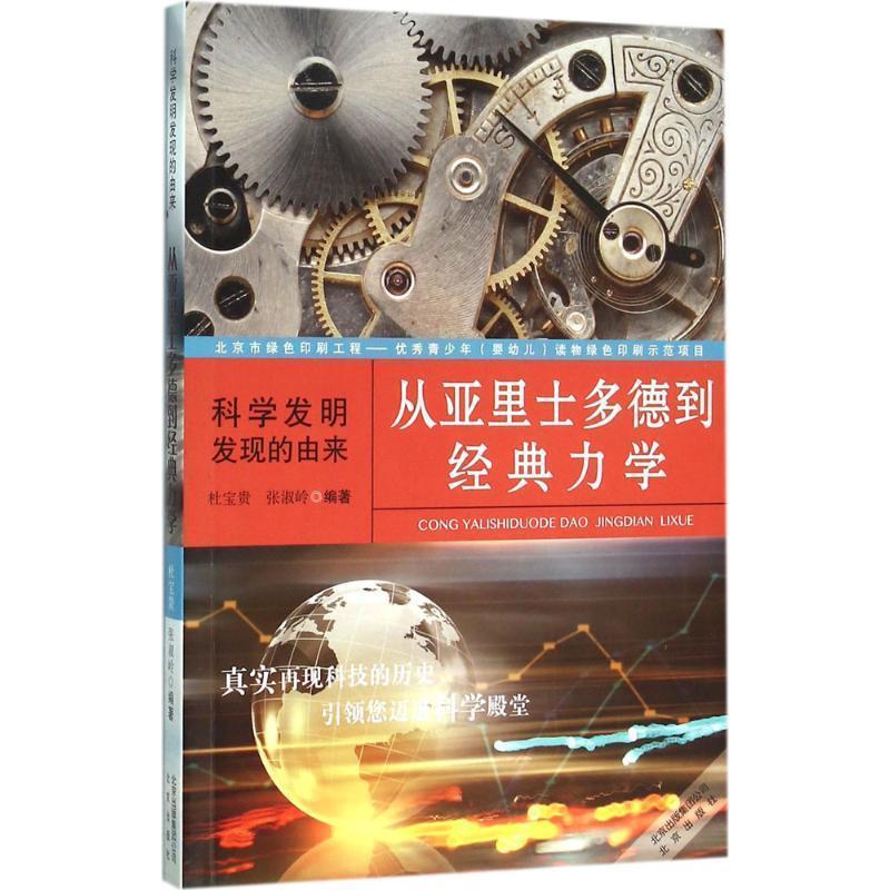 科学发明发现的由来:从亚里士多德到经典力学 杜宝贵,张淑岭 著【书】
