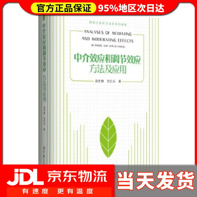中介效应和调节效应：方法及应用 温忠麟刘红云 著 教育科学出版社有限公司 9787519122782