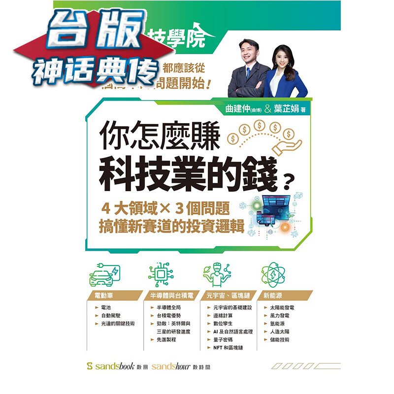 你怎么赚科技业的钱 散册 曲建仲、叶芷娟 台版书籍【神话典传】