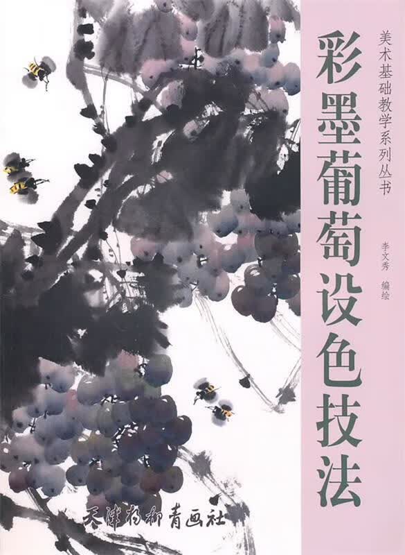 【现货】彩墨葡萄设色技法