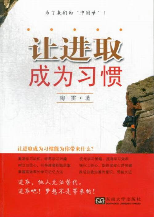 让进取成为习惯/励志与成功/书籍