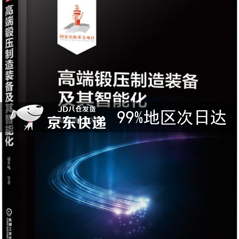 高端锻压制造装备及其智能化