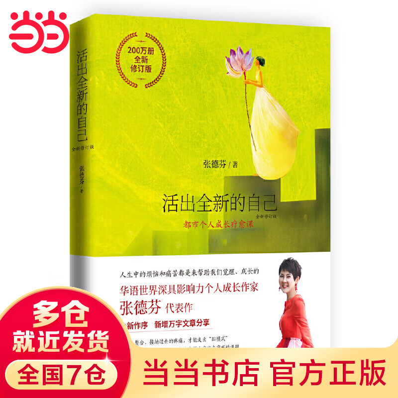 【当当】当当活出全新的自己：全新修订版