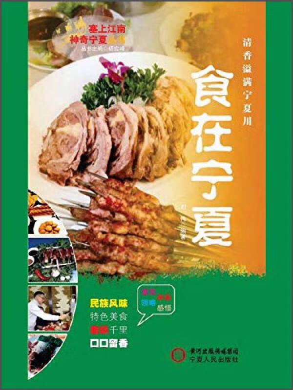 食在宁夏【好书】