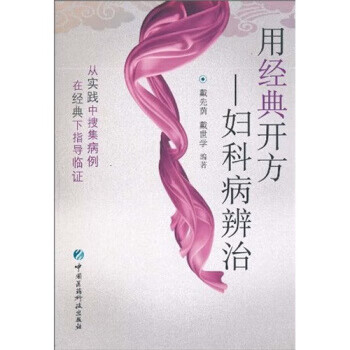 用经典开方-妇科病辨治