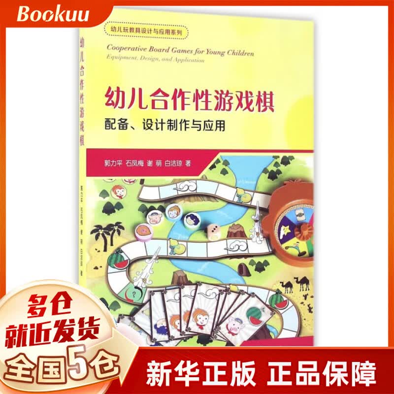 幼儿合作性游戏棋(配备设计制作与应用)/幼儿玩教具设计与应用系列