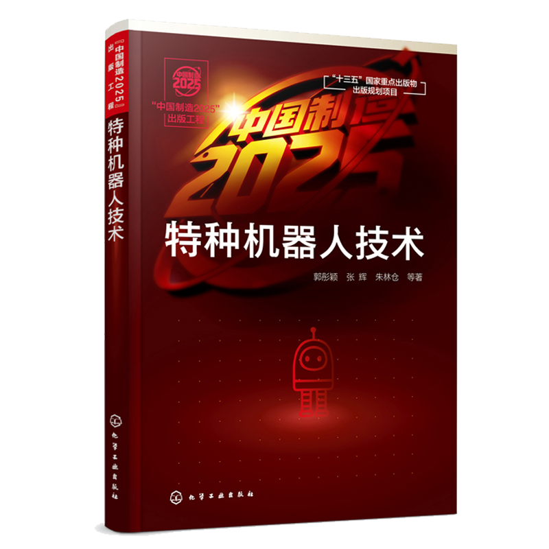 特种机器人技术书籍