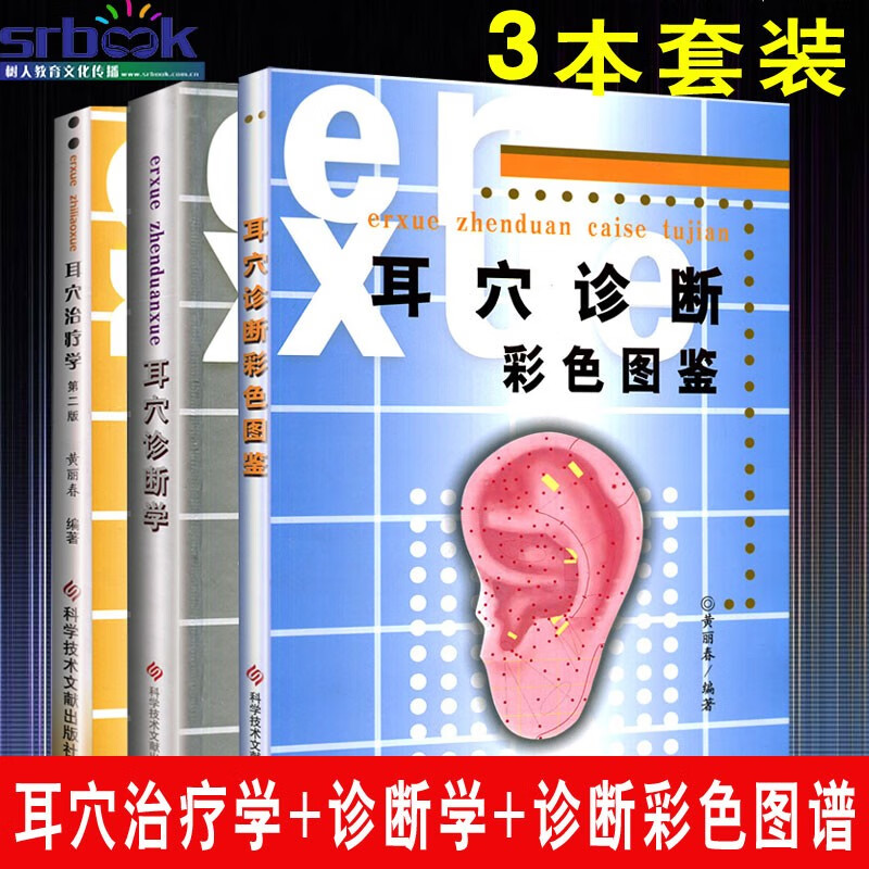 现货 3本套装  耳穴治疗学第2版+耳穴诊断学+耳穴诊断彩色图鉴 黄丽春主编科学技术文献出版社