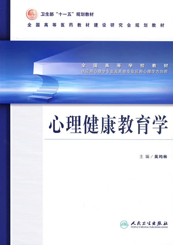 心理健康教育学