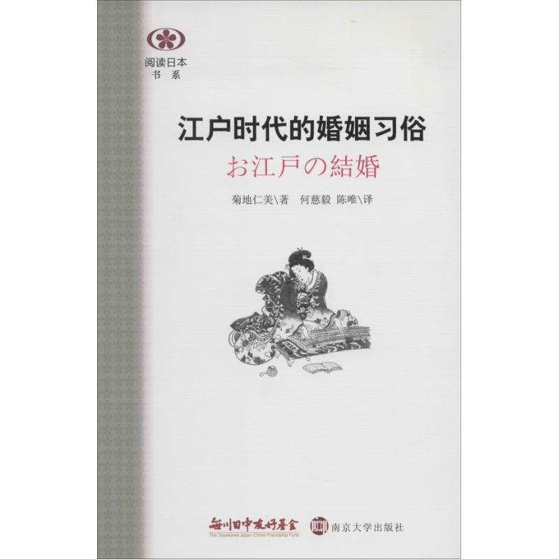 江户时代的婚姻习俗