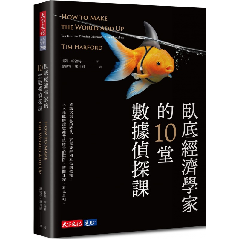 台版 卧底经济学家的10堂数据侦探课 天下文化 提姆哈福特 列出十个准则来理解统计数字职场工作术企业