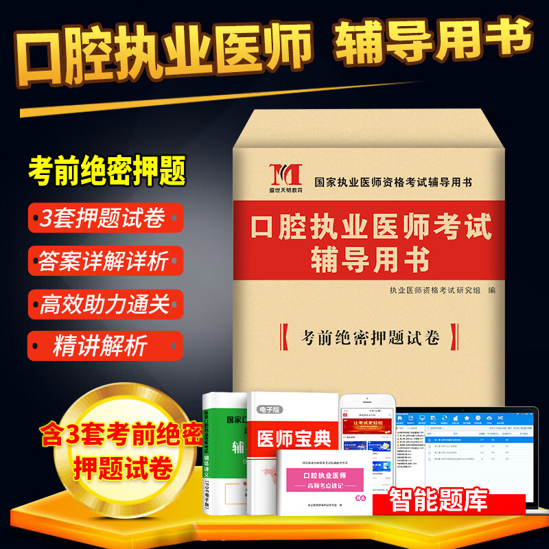 2023年中医临床口腔执业医师资格考试用书助理强化3000题历年真题库试卷全套教材书习题集昭昭2022技能习题资料职业证医考人卫版23 口腔执业医师考前押题试卷