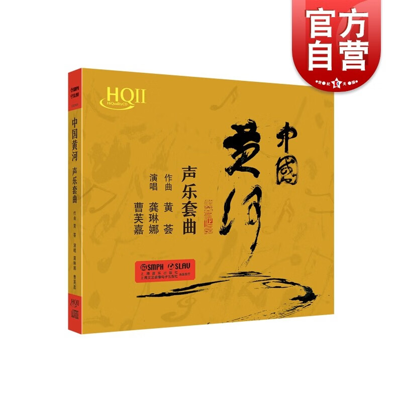 中国黄河CD 黄荟 龚琳娜 曹芙嘉 上海音乐出版社