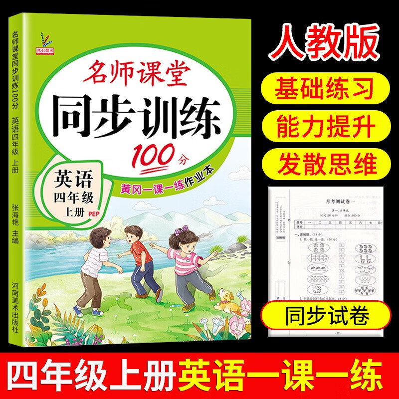 四年级上册同步训练同步练习册人教部编版 黄冈小状元四4年级上册语文数学英语天天练期末冲刺100分测试卷课课练一课一练 同步训练·英语 四年级上册同步训练·人教版