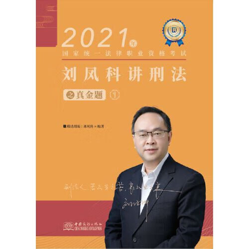 【书】瑞达法考2021法律职业资格考试刘凤科讲刑法之真金题