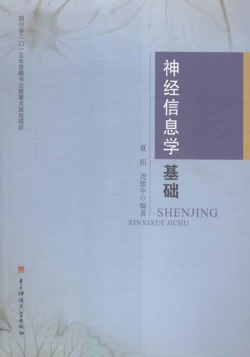 神经信息学基础 夏阳,尧德中 著 电子科技大学出版社