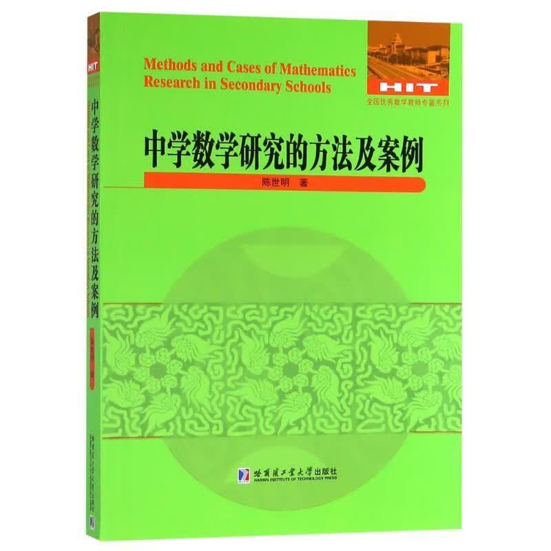 中学数学研究的方法及案例 陈世明