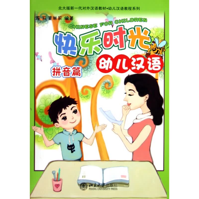 快乐时光幼儿汉语(附光盘拼音篇)/北大版新一代对外汉语教材幼儿汉语教程系列 博库网
