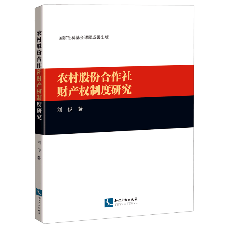 农村股份合作社财产权制度研究