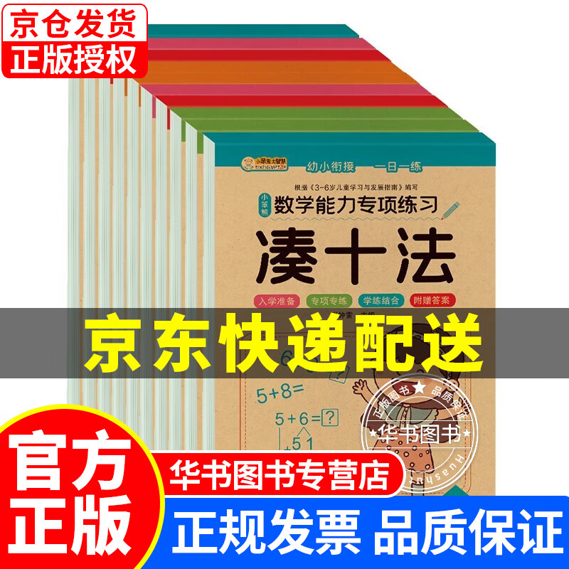 数学能力专项练习全10册 凑十法借十法破十法平十法 幼小衔接 数学专项训练口算应用综合练习题入学准备