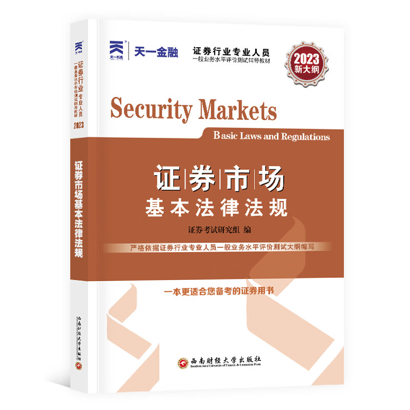证券从业教材：证券市场基本法律法规（2023）