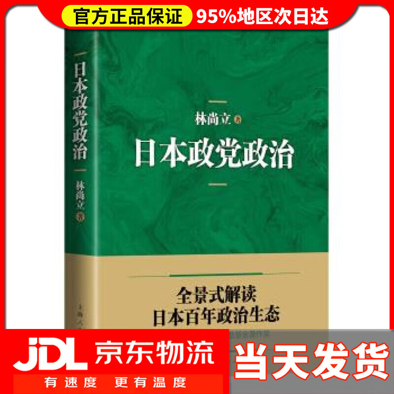 日本政党政治 林尚立 著 上海人民出版社 9787208136830