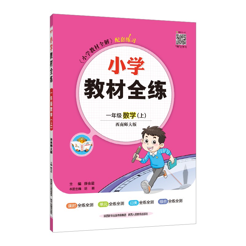 小学教材全练 一年级数学上 西师版  2022秋上册 配套夹册练习题、紧扣教材练点