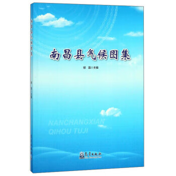南昌县气候图集