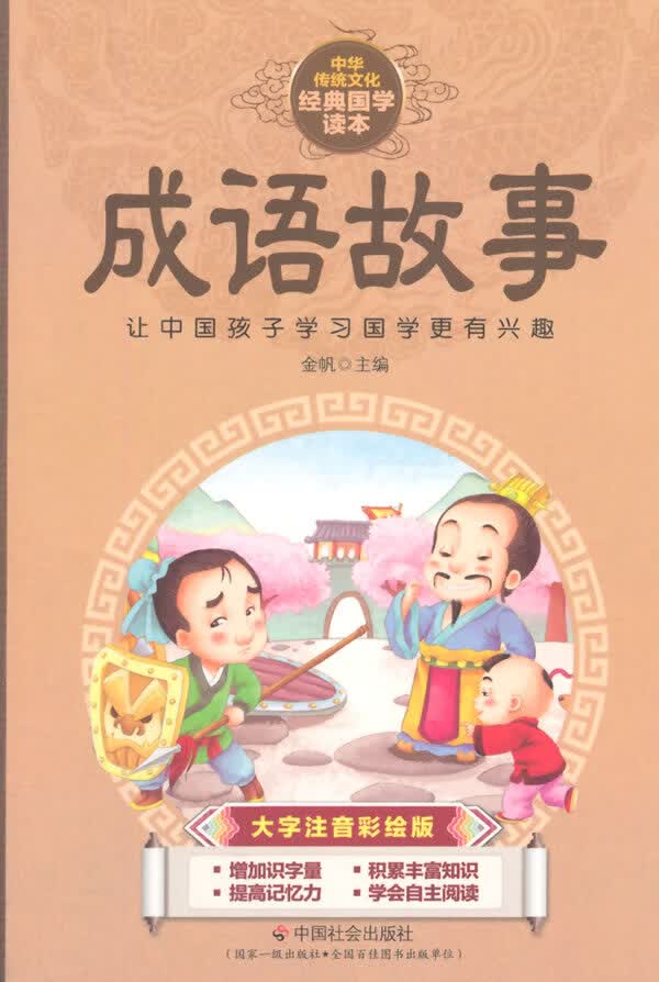 成语故事