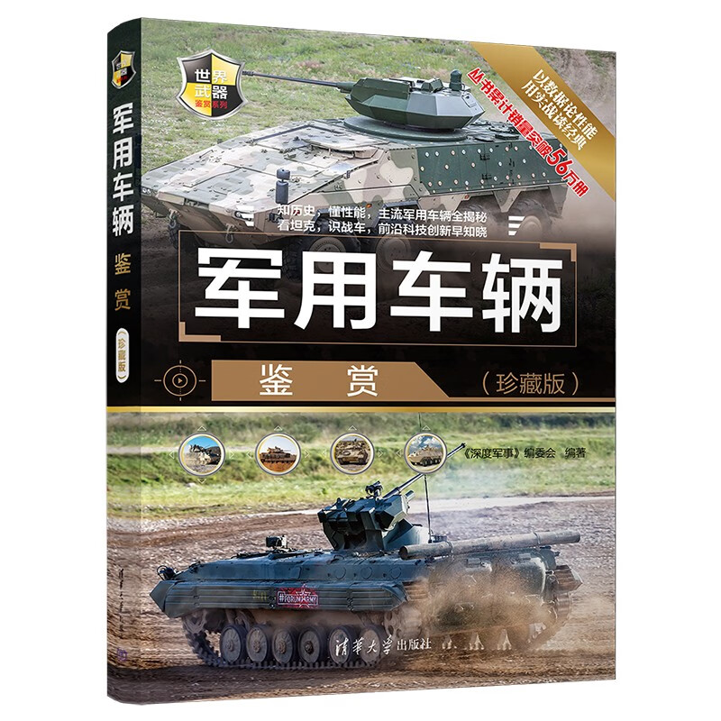 军用车辆鉴赏（珍藏版）（世界武器鉴赏系列）