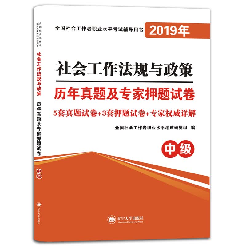 社会工作者中级19辅导试卷：社会工作法规与政策