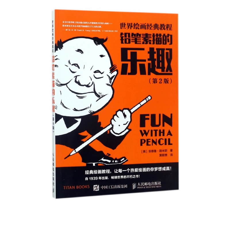 铅笔素描的乐趣(第2版世界绘画经典教程)