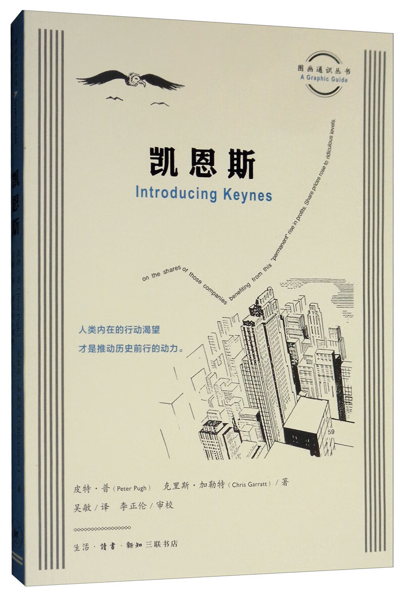 图画通识丛书辑：心理学 凯恩斯