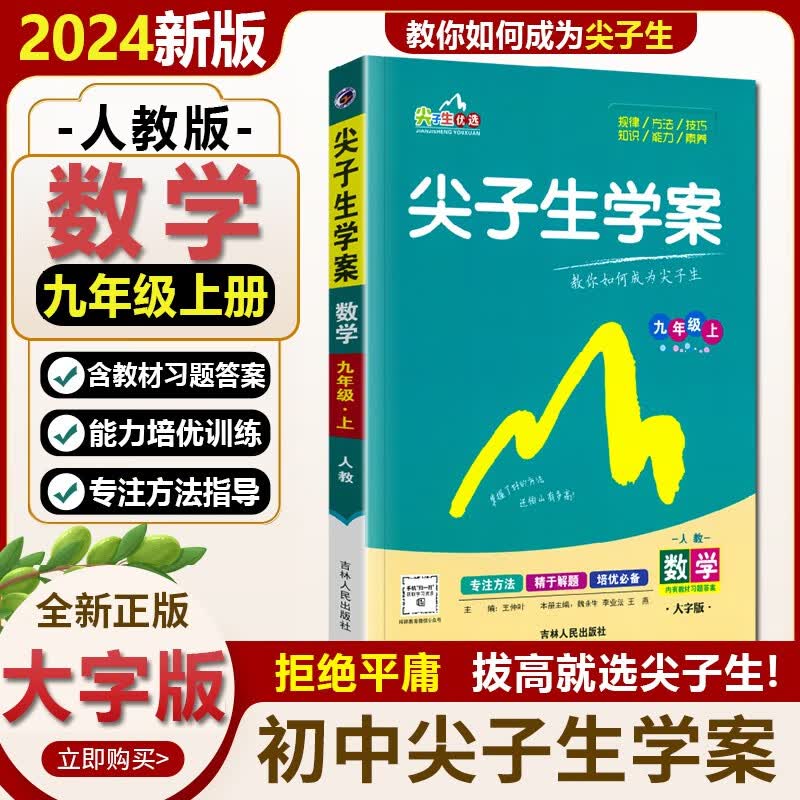 【自选】2024版尖子生学案九年级上册下册语文数学英语物理历史地理生物化学政治人教北师大版初中课本讲解教材解读中学资料辅导书 九年级上册数学