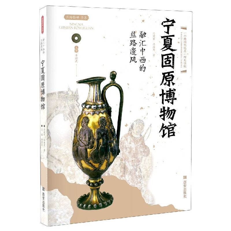宁夏固原博物馆(融汇中西的丝路遗风)/丝路物语书系 马建军 冯海英