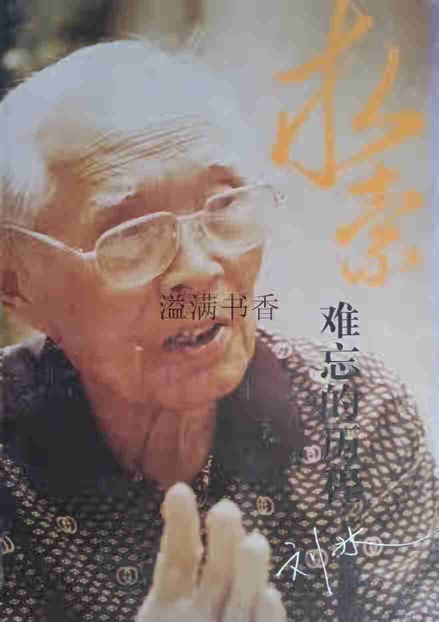 求索 难忘的历程 刘冰著 中央文献出版社