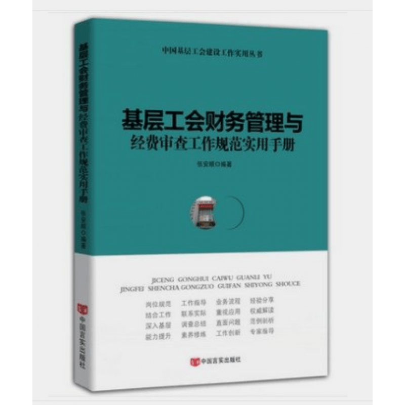 【现货】基层工会财务管理与经费审查工作规范实用手册