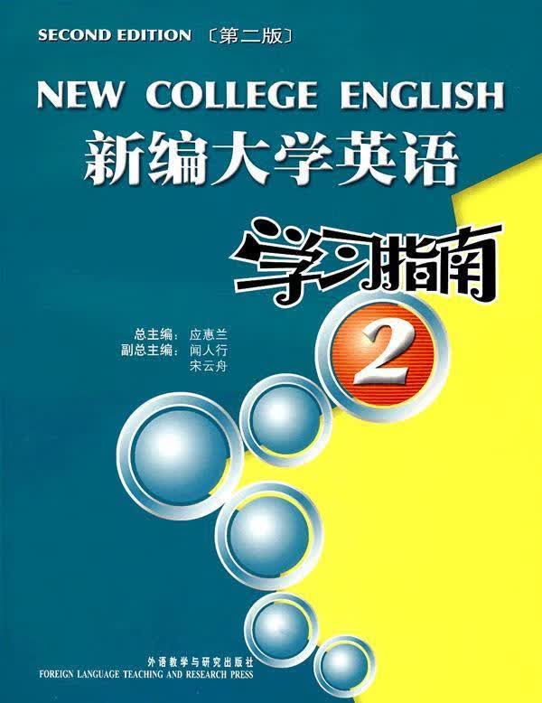 新编大学英语 应惠兰主编