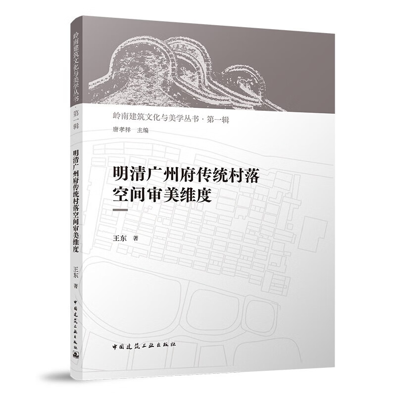 明清广州府传统村落空间审美维度